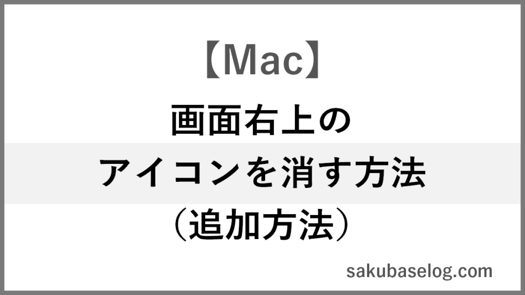 【Mac】画面右上のアイコンを消す方法（追加方法）｜サクベース｜ライフハック豊かな暮らしデザイン